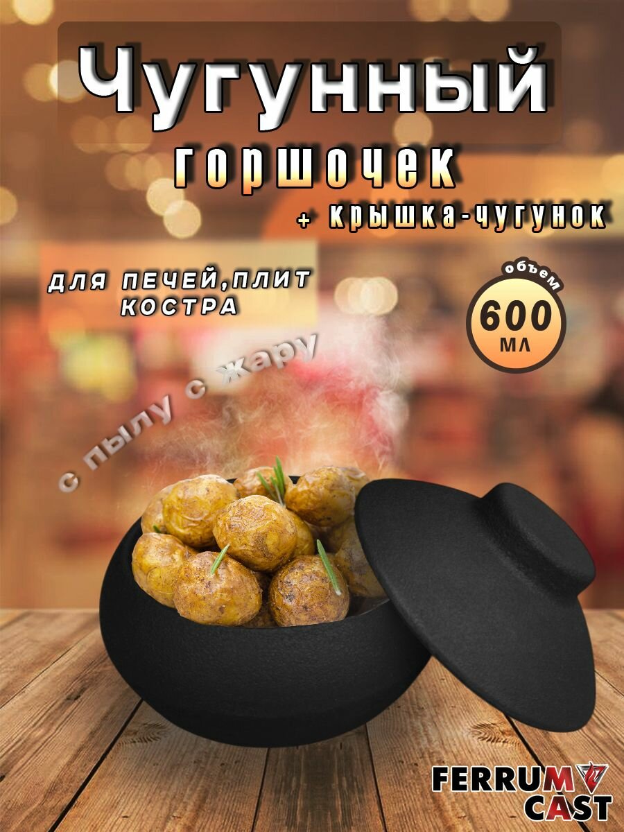 Горшок-чугунок с крышкой