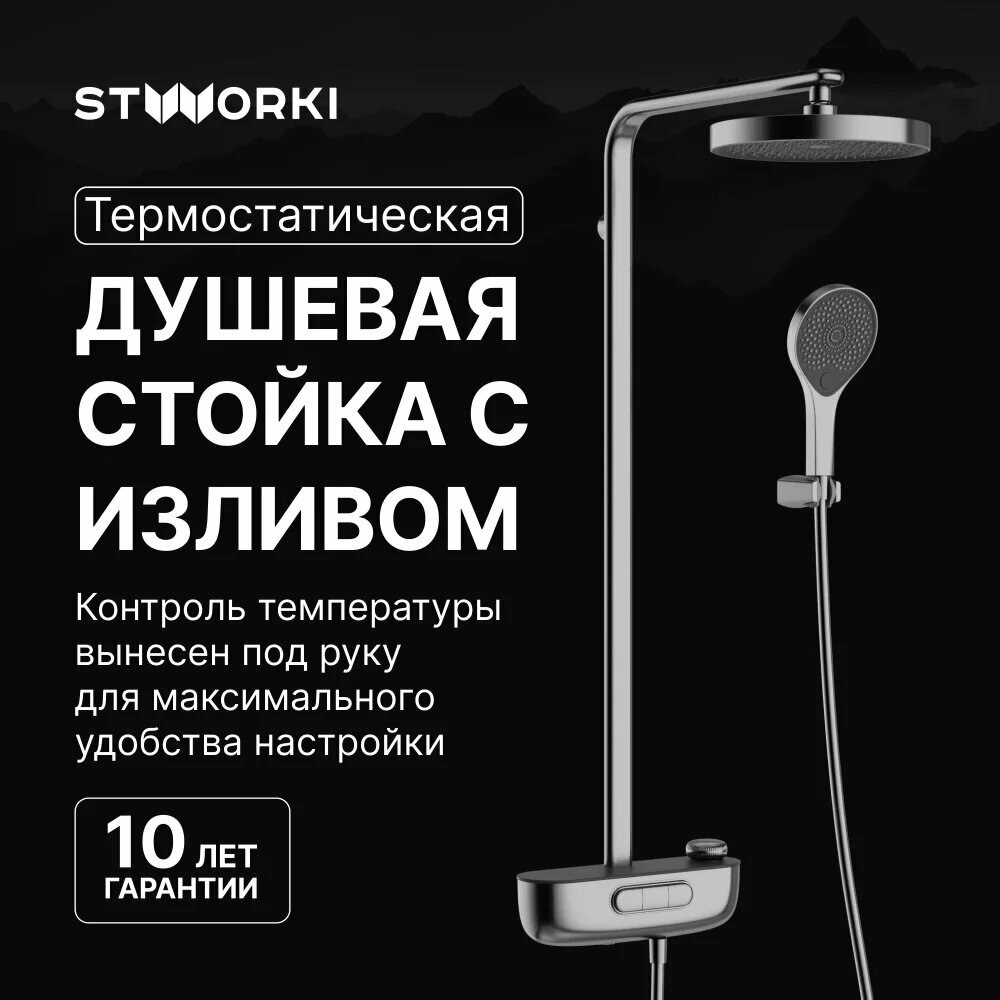 Душевая стойка STWORKI Гётеборг S03170GB со смесителем, термостатическим, вороненая сталь, матовая, душевая система с тропическим душем, с изливом, с лейкой, латунная