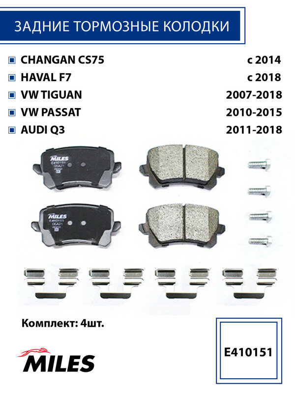 Задние тормозные колодки для VW Passat/Tiguan, Audi A6/Q3, Haval F7, Changan CS75 (Фольксваген Пассат/Тигуан, Ауди А6/Q3, Хавейл F7, Чанган CS75)