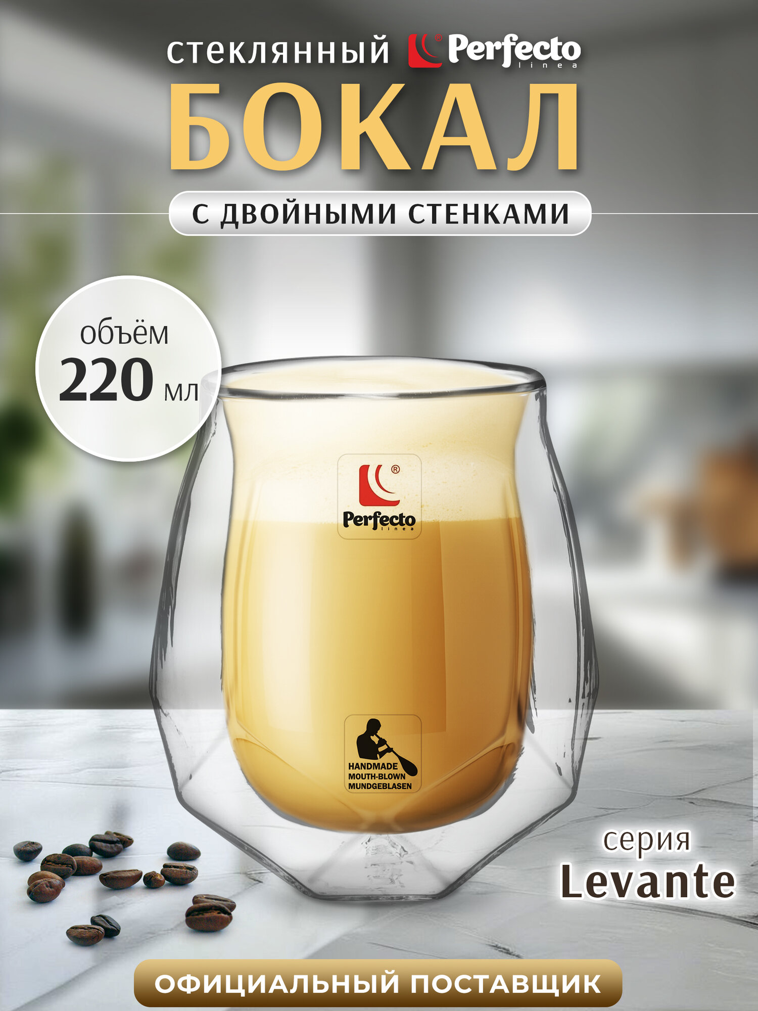 Бокал стеклянный PERFECTO LINEA Levante с двойными стенками 220 мл 30-299102