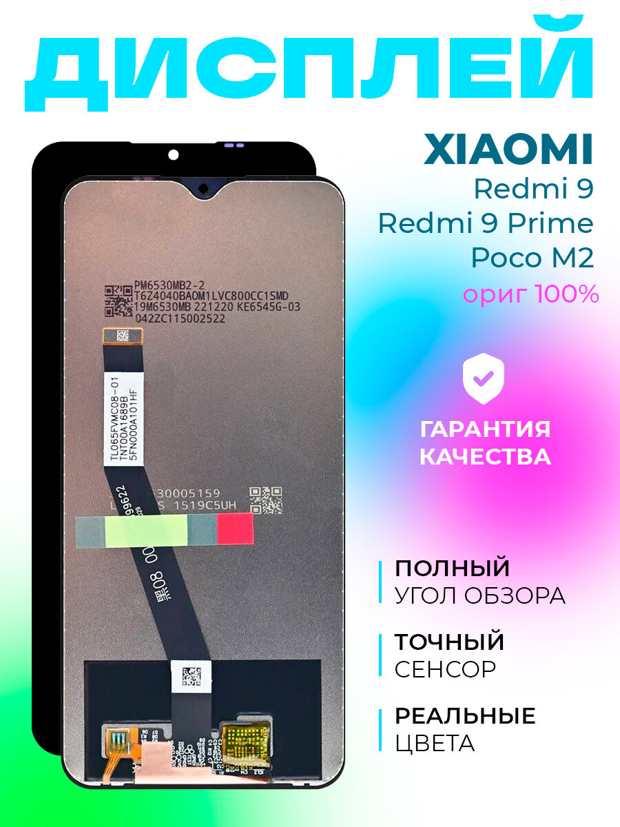Дисплей для Xiaomi Redmi 9/Redmi 9 Prime/Poco M2 (M2004J19AG/MZB9919IN) с тачскрином (черный) ориг 100%