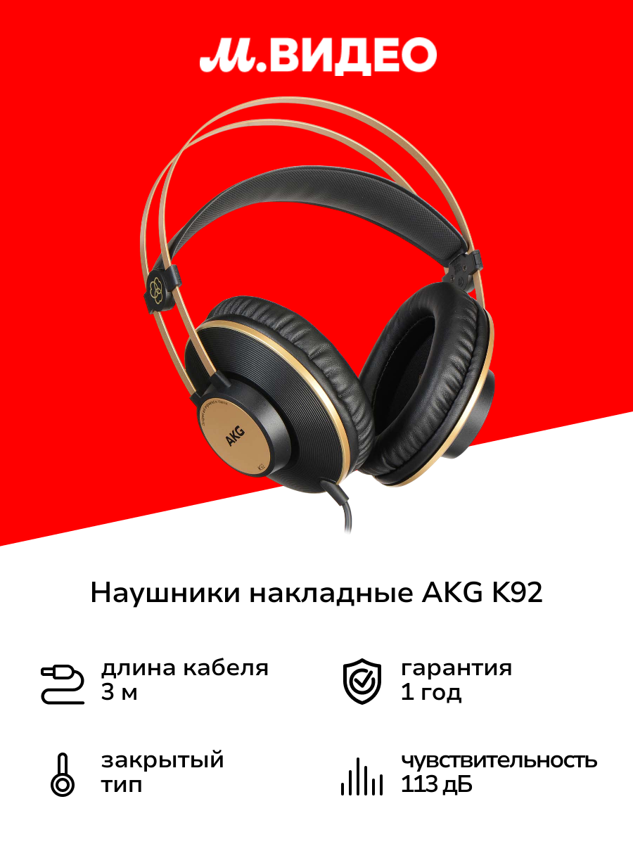 Наушники накладные AKG K92