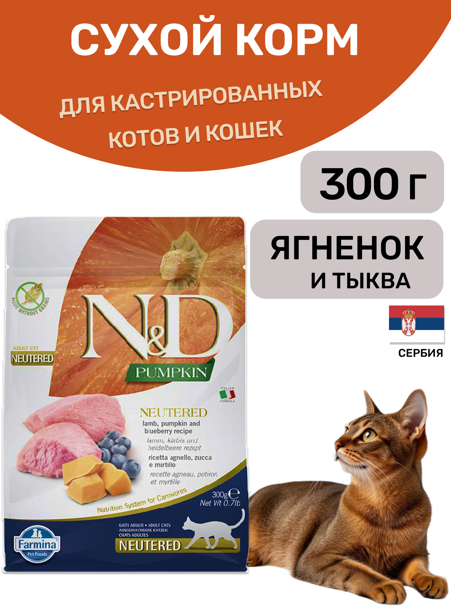 Farmina N&D Pumpkin корм для стерилизованных кошек и кастрированных котов, беззерновой, ягненок, черника и тыква, 300г