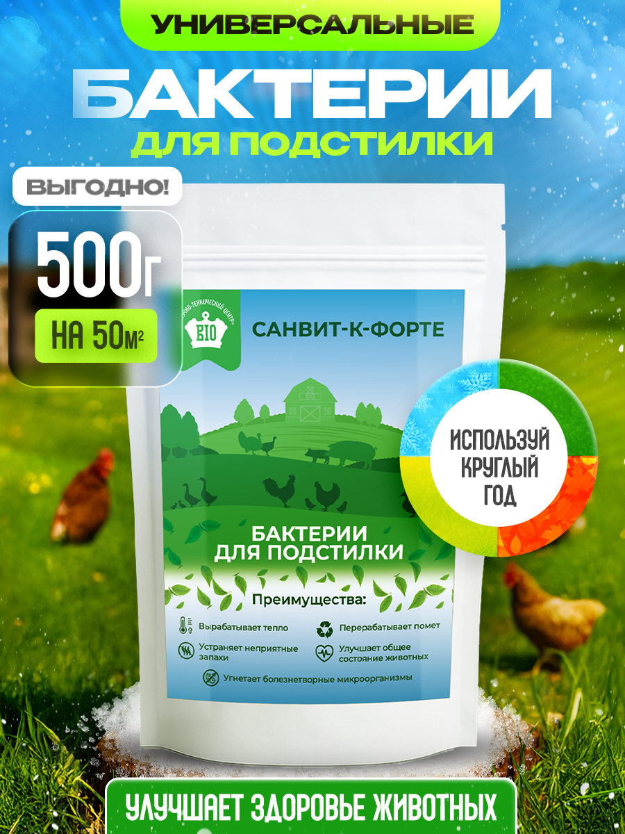 Живые бактерии Санвит-К форте подстилка для кур, свиней - ферментационная подстилка, устранение запаха