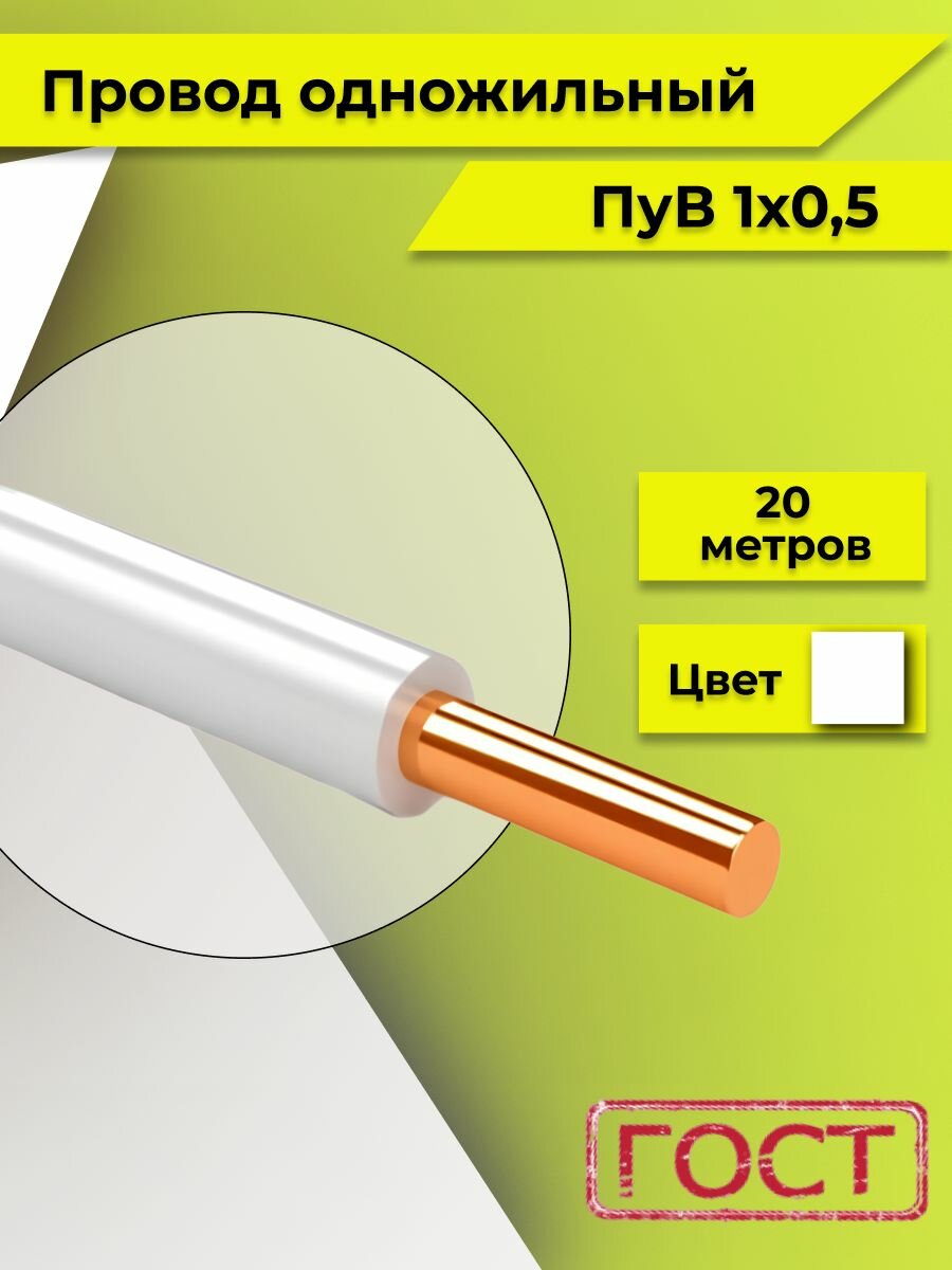 Провод однопроволочный ПУВ ПВ1, с медной жилой, 450В, 1х0.5 белый 20м