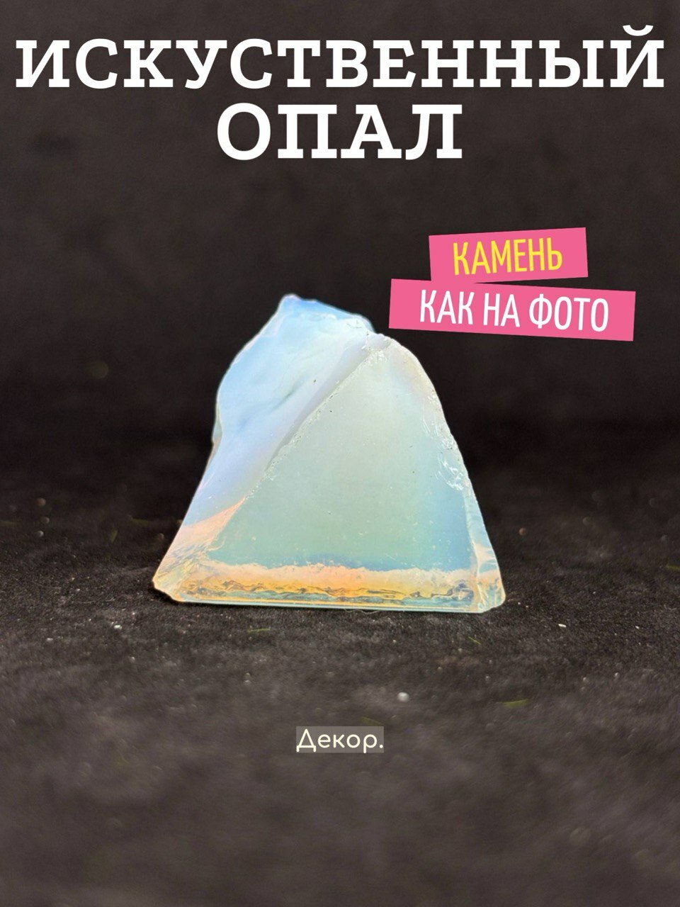 Опал синтетический опалит