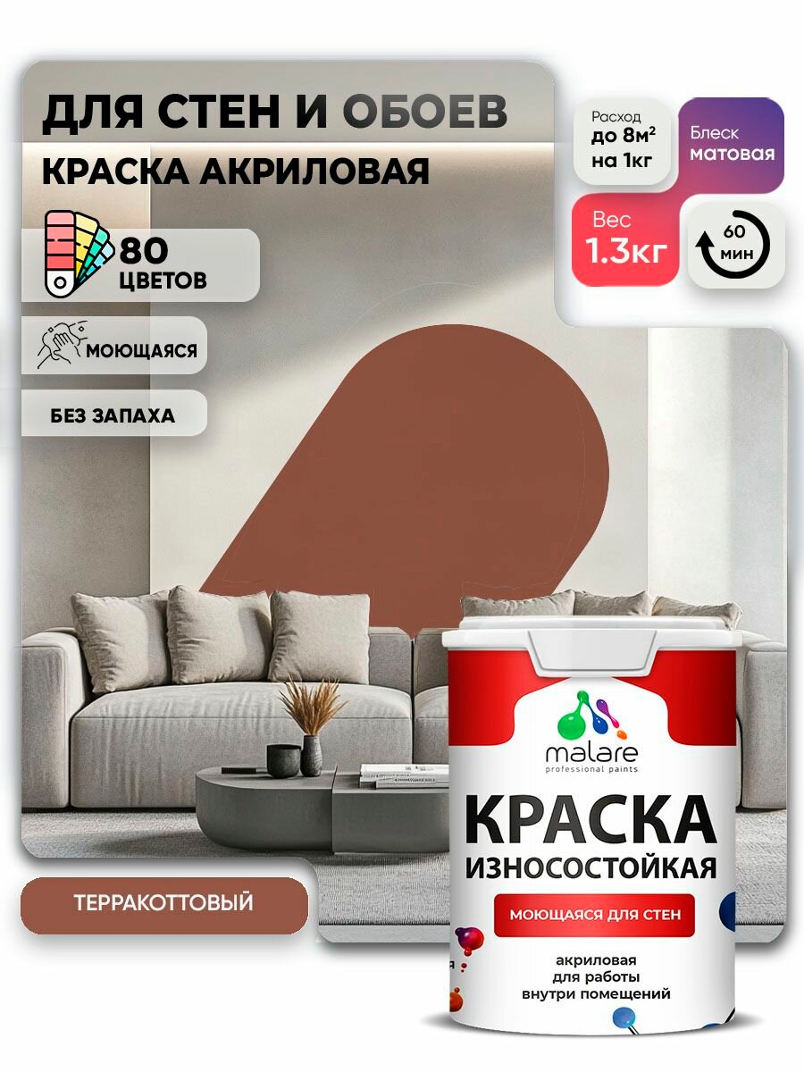 Краска Malare Professional интерьерная износостойкая для стен и обоев, потолка, моющаяся, акриловая, матовая, терракотовый, (1л - 1.3кг).
