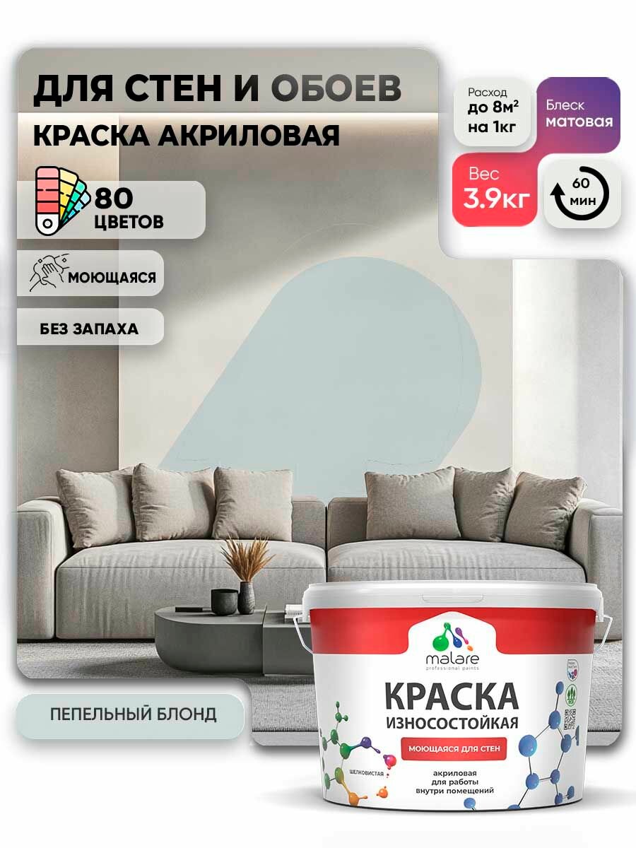 Краска Malare Professional интерьерная износостойкая для стен и обоев, потолка, моющаяся, акриловая, матовая, пепельный блонд, (2.7л - 3.9кг)