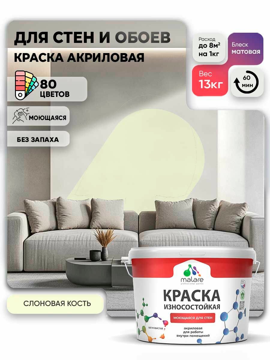 Краска Malare Professional интерьерная износостойкая для стен и обоев, потолка, моющаяся, акриловая, матовая, слоновая кость, (9л - 13кг).