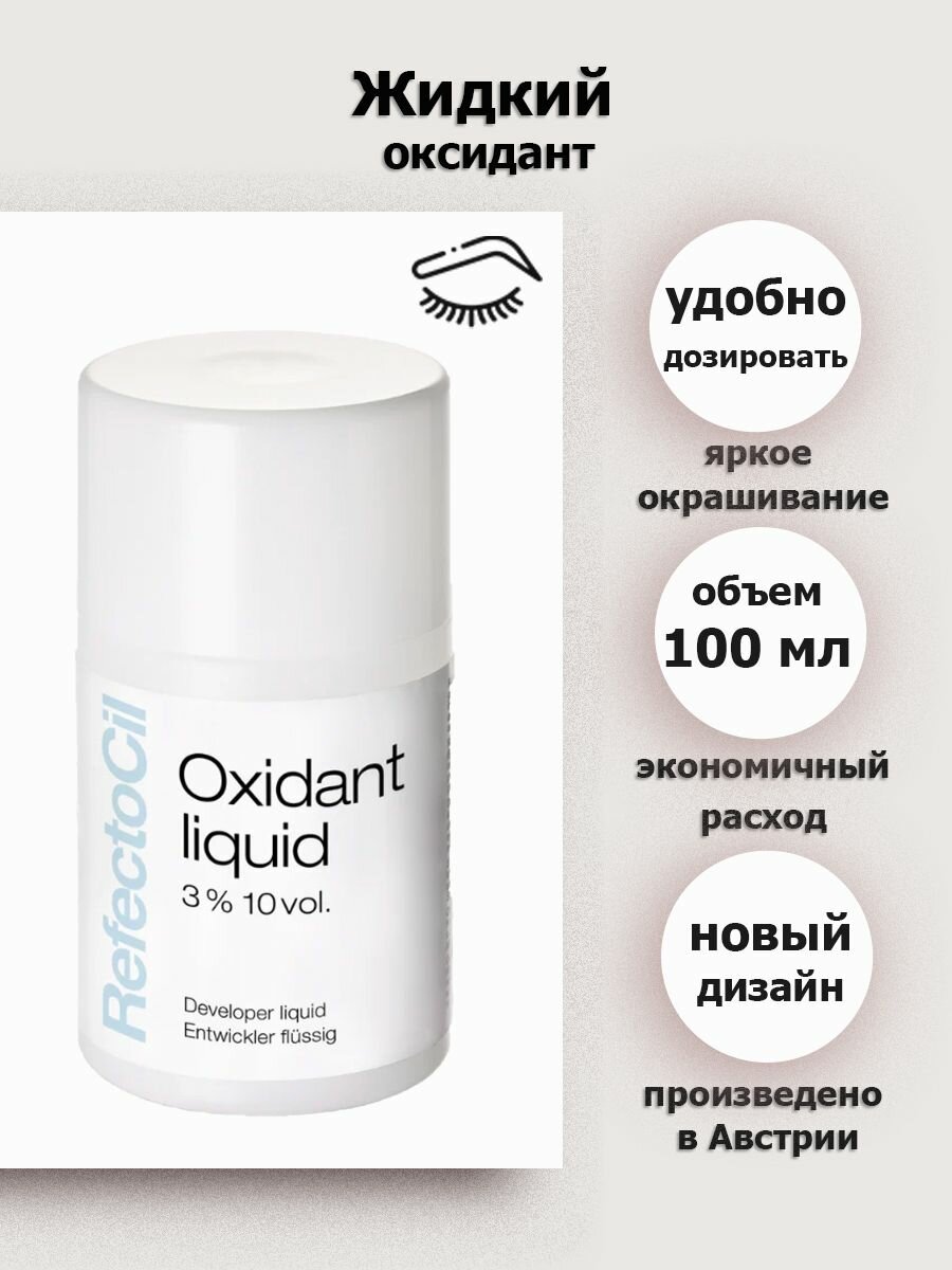 RefectoCil Жидкий оксидант 3% Oxidant Liquid, 100 мл для окрашивания бровей и ресниц