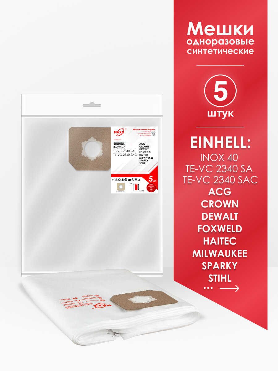Мешки одноразовые для пылесоса Einhell TE-VC 2340 SA, Einhell TE-VC 2340 SAC