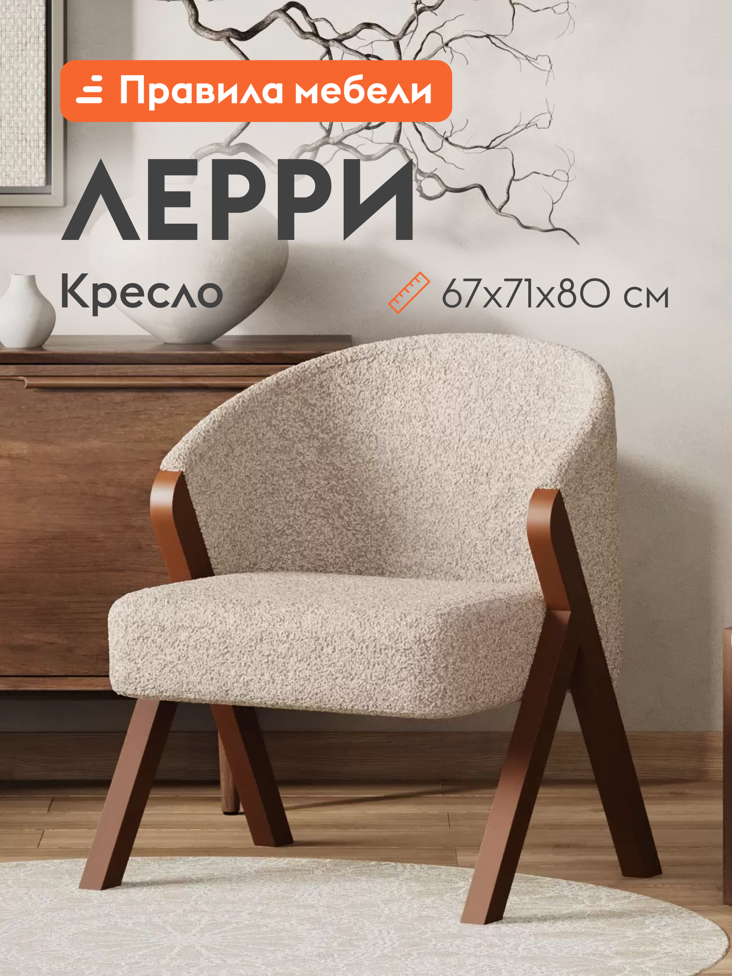 Кресло мягкое Лeрри для отдыха дома, с высокими ножками, 67х71х80 см, Бежевый, мех