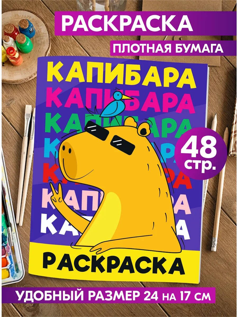 Раскраска для девочек, мальчиков, малышей антистресс "Капибара". Разукрашка для взрослых и детей.