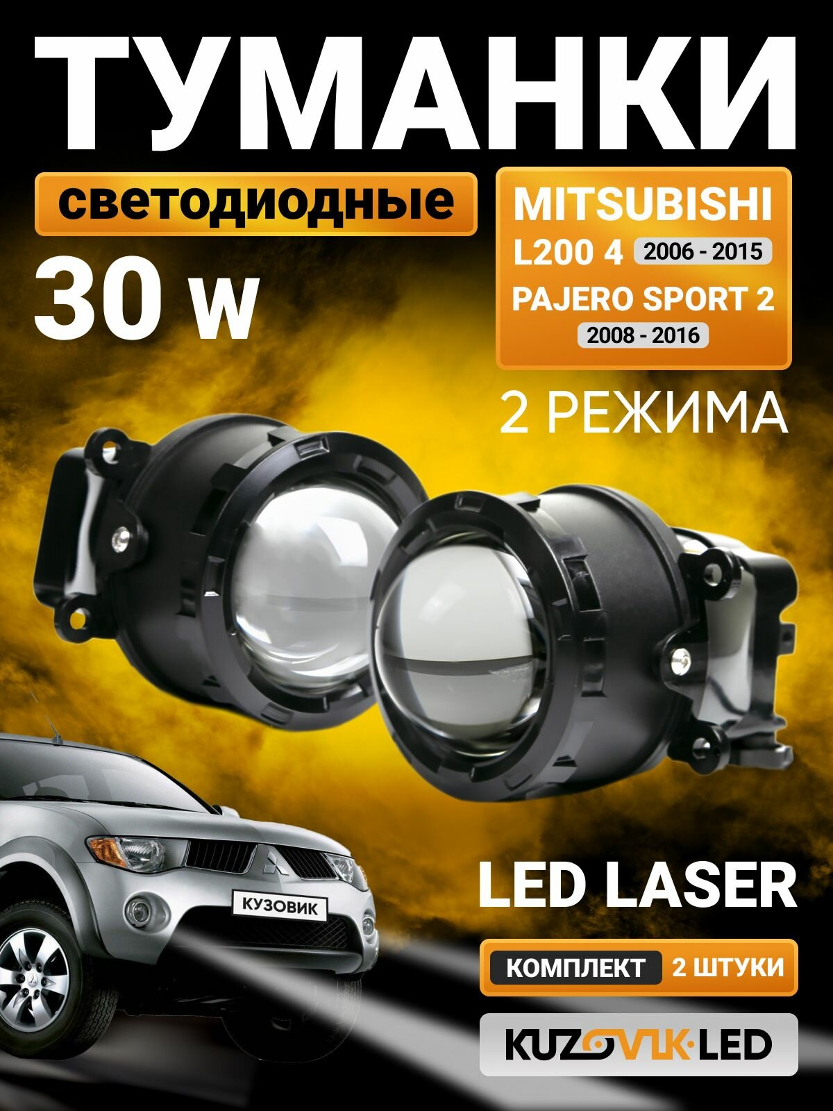Противотуманные фары LASER линзы 30W для Митсубиси Mitsubishi L200 4 (2006-2015) / Паджеро Спорт Pajero Sport 2 (2008-2016); 2 режима желтый / белый с регулировкой; ПТФ универсальные комплект 2 шт