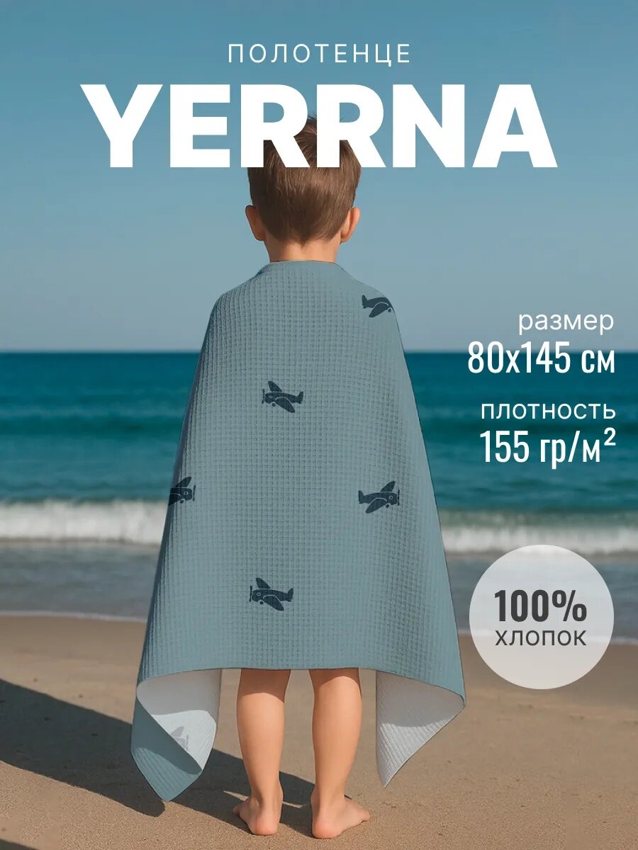 Полотенце банное детское вафельное 145х80 YERRNA, 100% хлопок, самолеты
