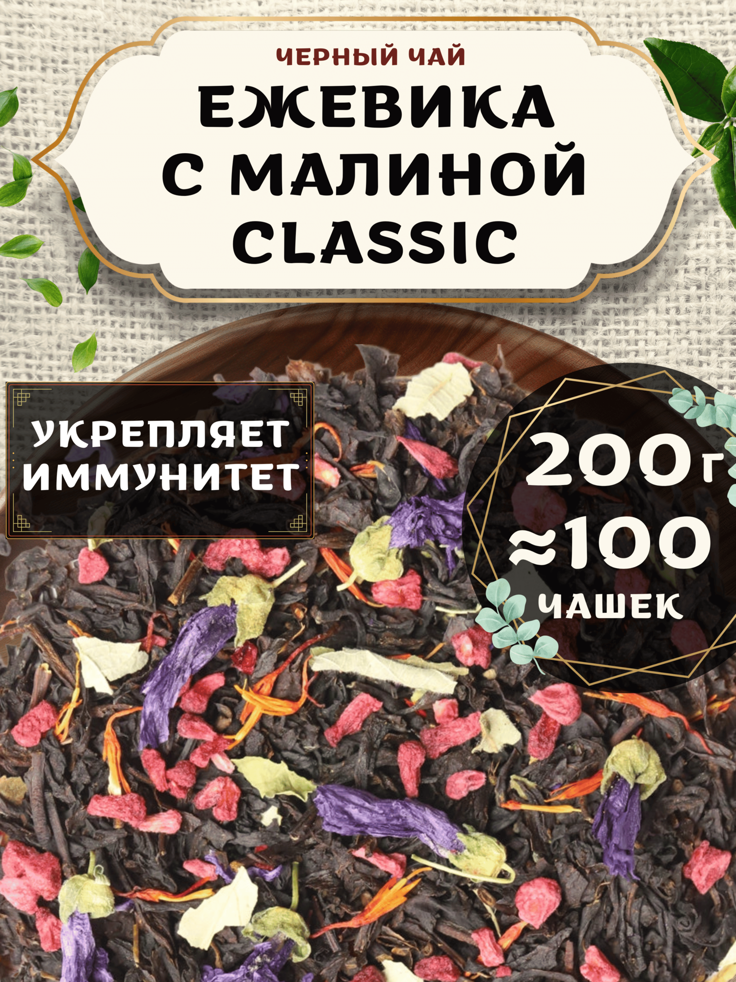 Черный чай с малиной Ежевика-малина (Classic) от Пекинский чай 200 г. Чай Цейлонский Листовой с ежевикой