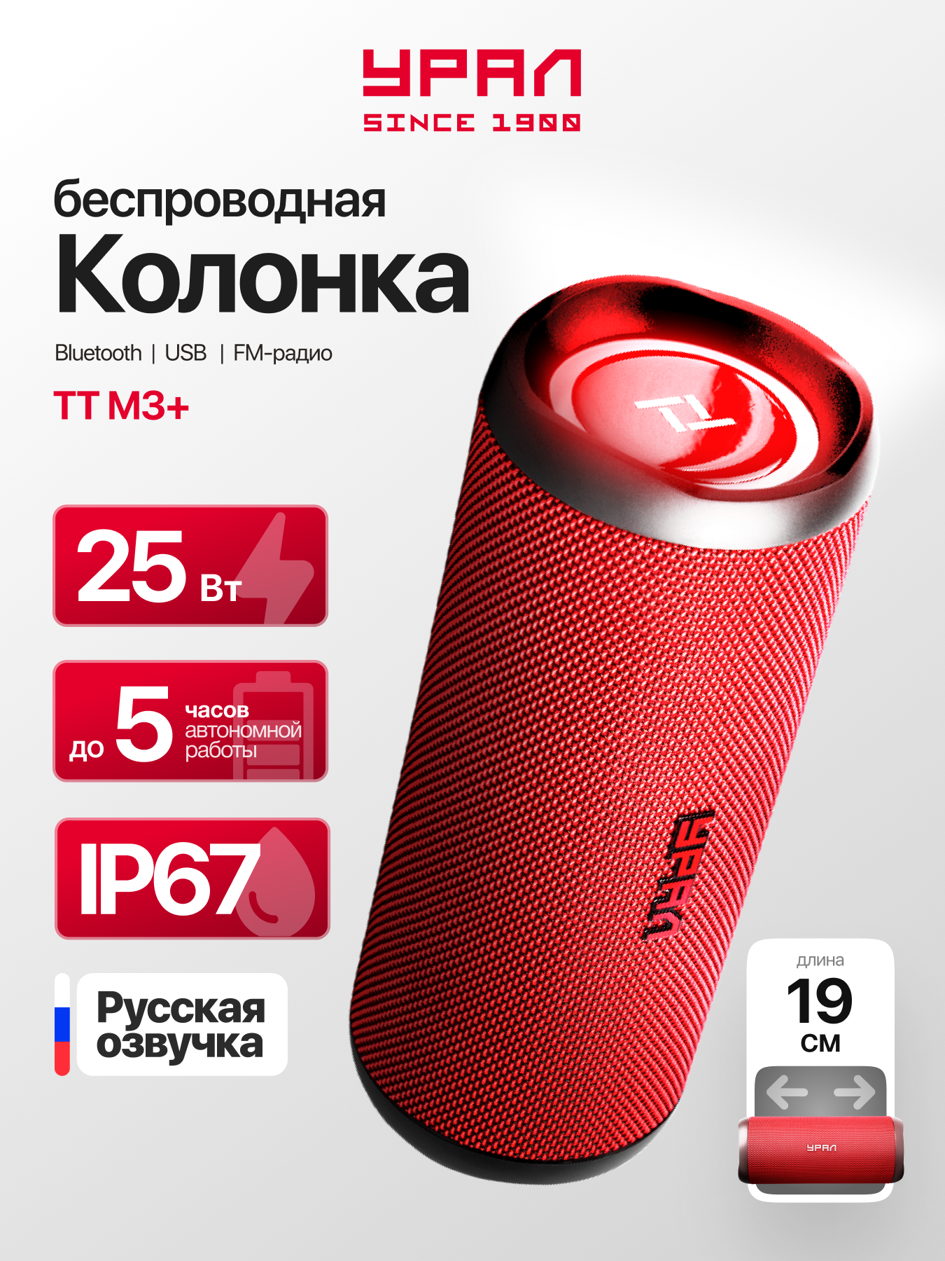 Портативная акустическая система Урал "ТТ М3+" красная, 25 Вт, беспроводная, красная