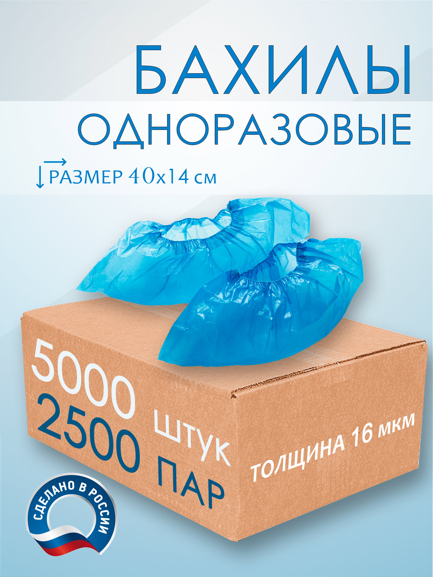 Бахилы медицинские, одноразовые "эконом" цвет голубой (2500 пар)