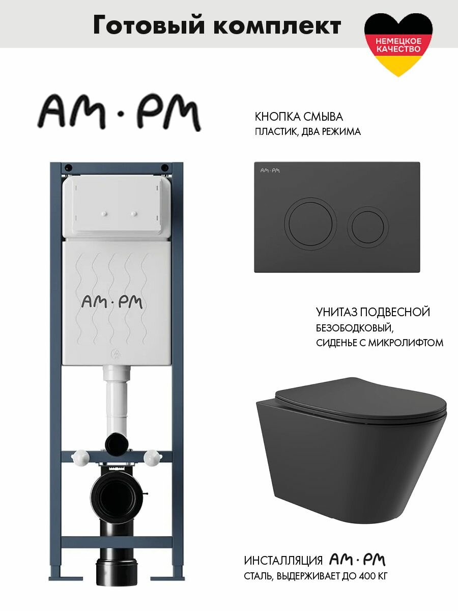 Комплект AM.PM I012711.0138 ErgoFit инсталляция для унитаза с клавишей ErgoFit L пластик, черный матовый + Унитаз подвесной 525*360 безободковый, сиденье Soft-Close, черный матовый, форма конус