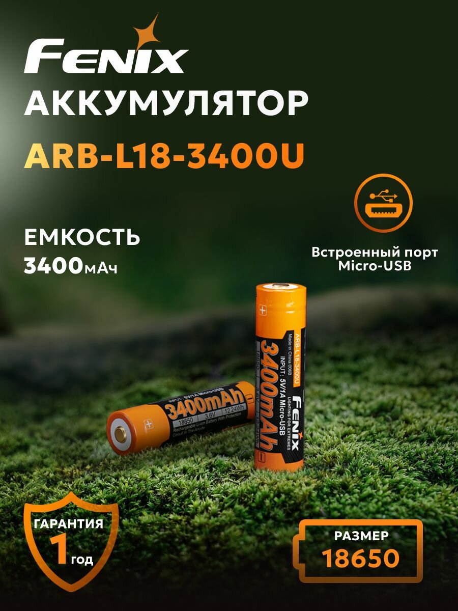 Аккумулятор 18650 Fenix ARB-L18-3400U mAh Li-Ion USB Charge