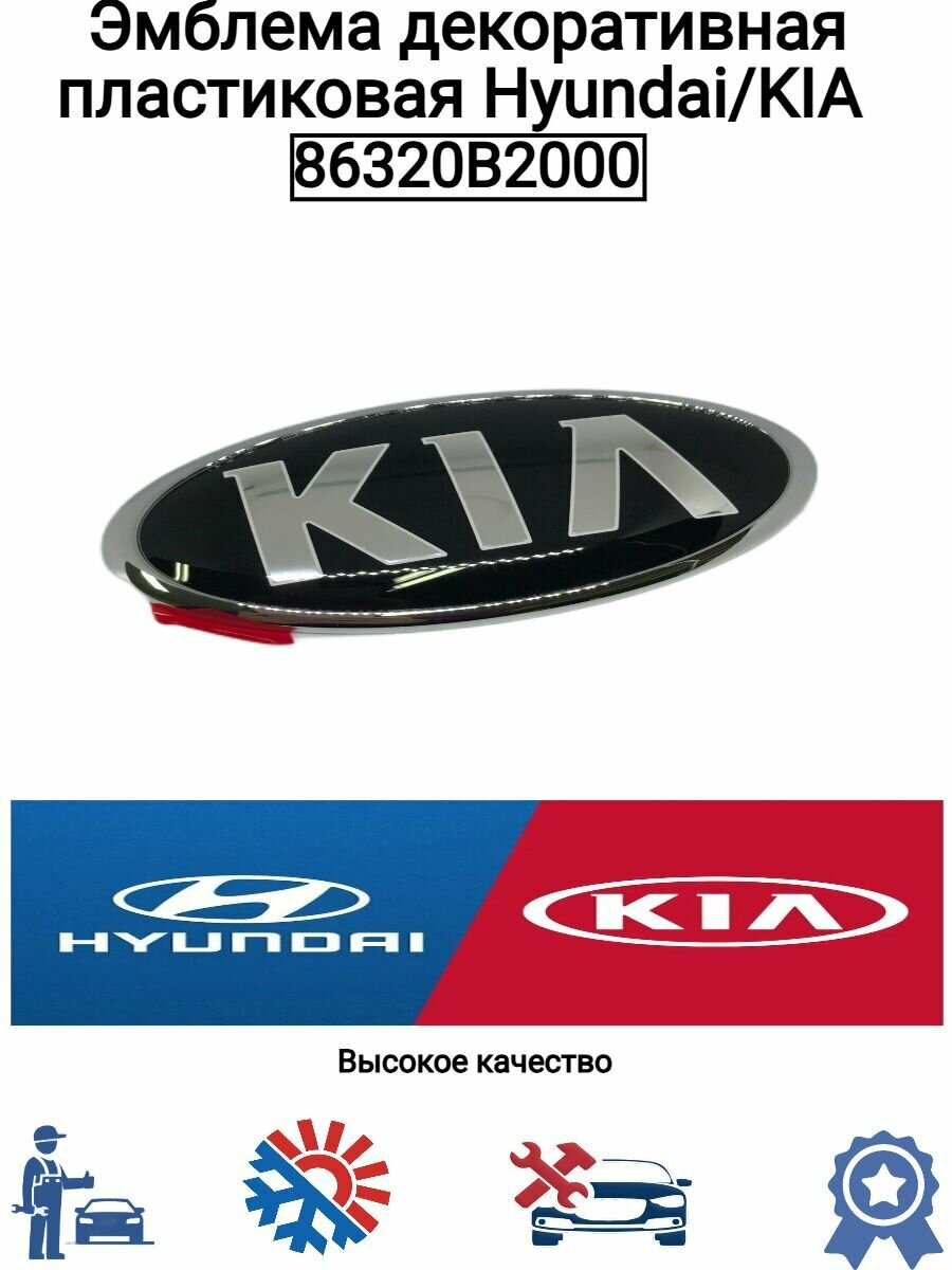 Эмблема декоративная пластиковая Hyundai/KIA