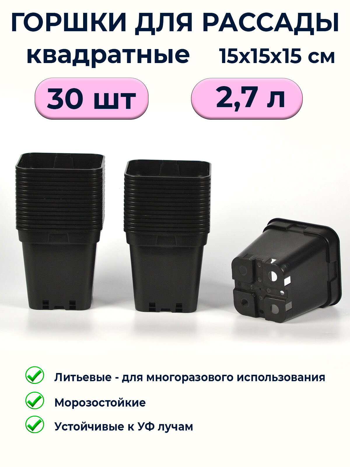 Горшки для рассады квадратные 2,7 л литые твердые / 30 шт