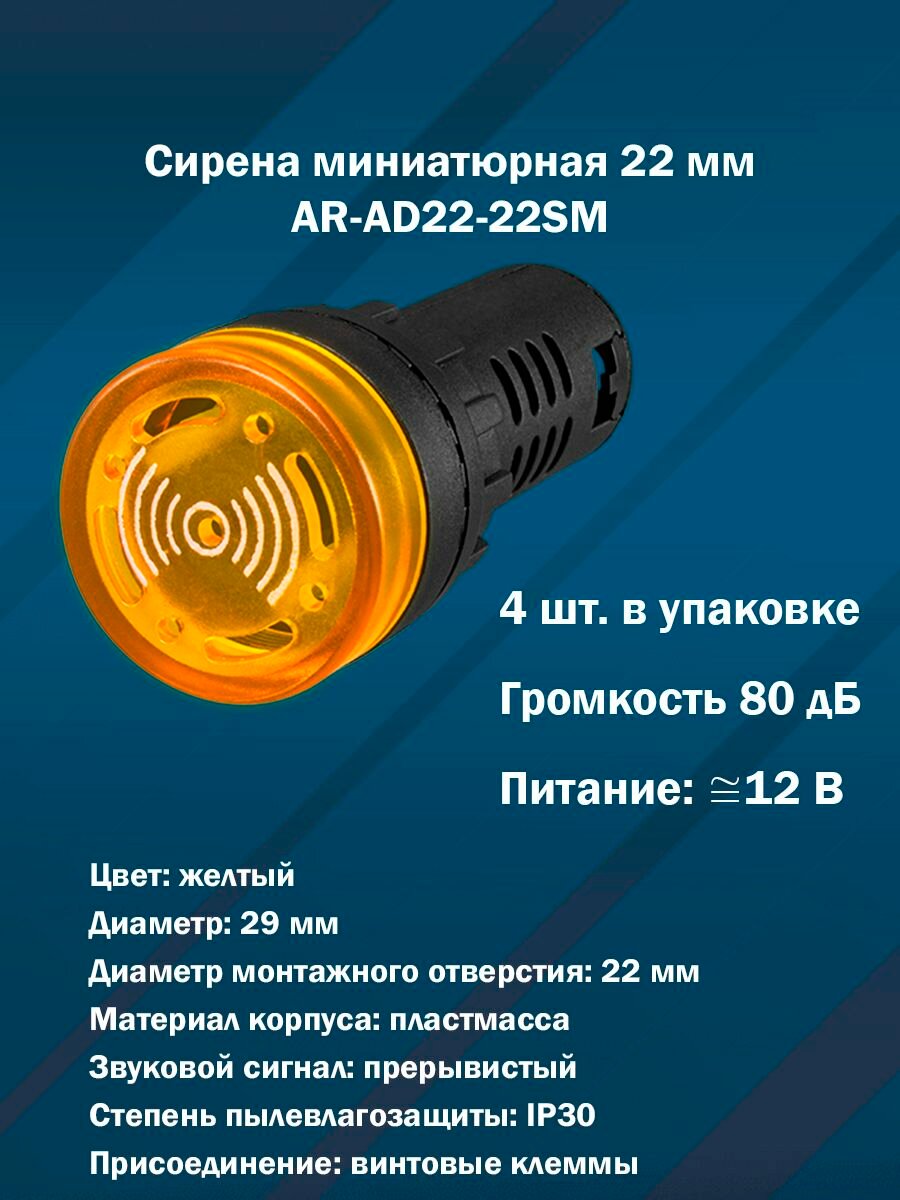 Сирена миниатюрная (свето-звуковой оповещатель) 22 мм AR-AD22-22SM (80 дБ, желтая, AC/DC12V) 4шт. в упаковке