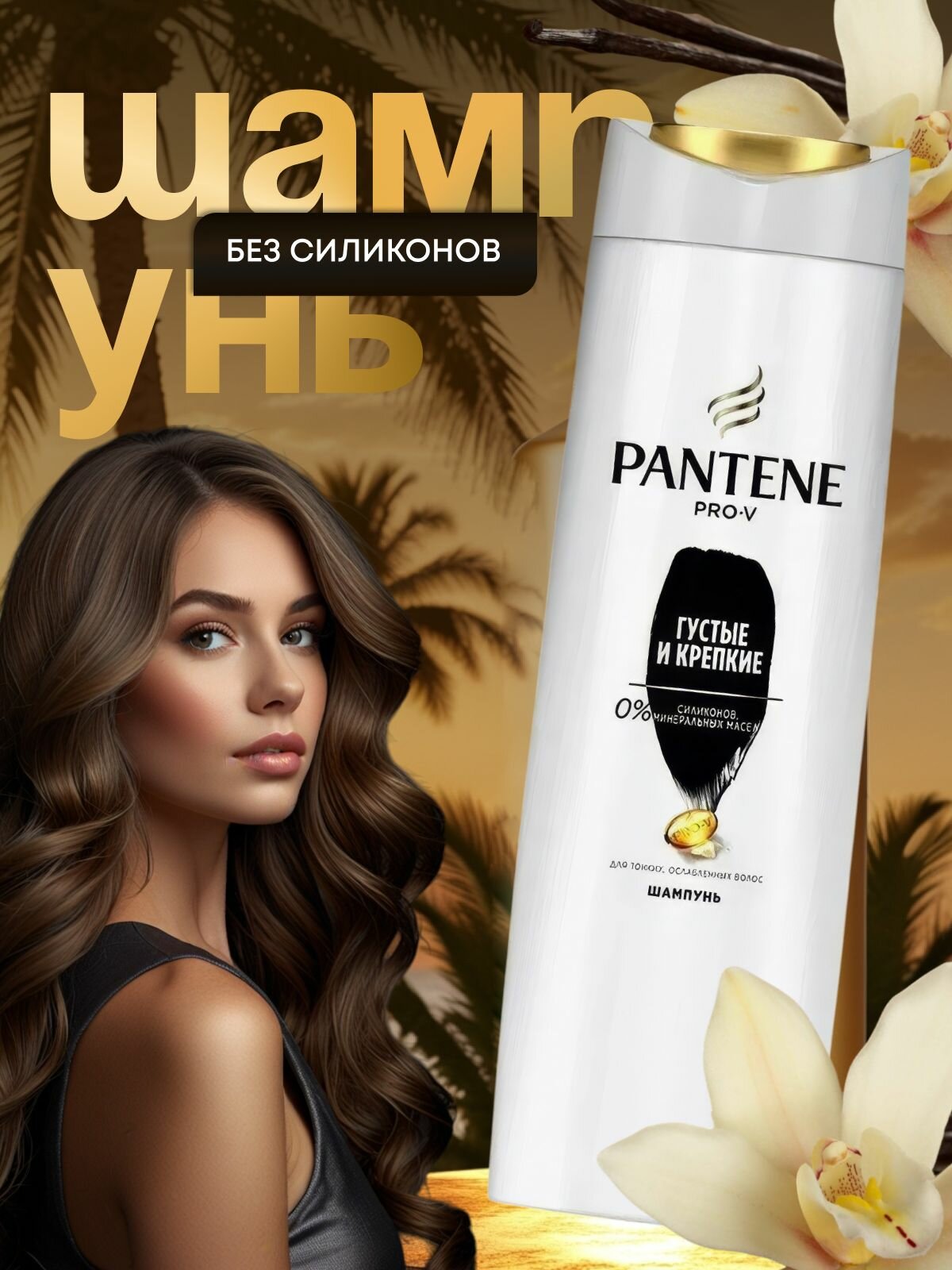 PANTENE Шампунь для волос женский Густые и крепкие 400мл