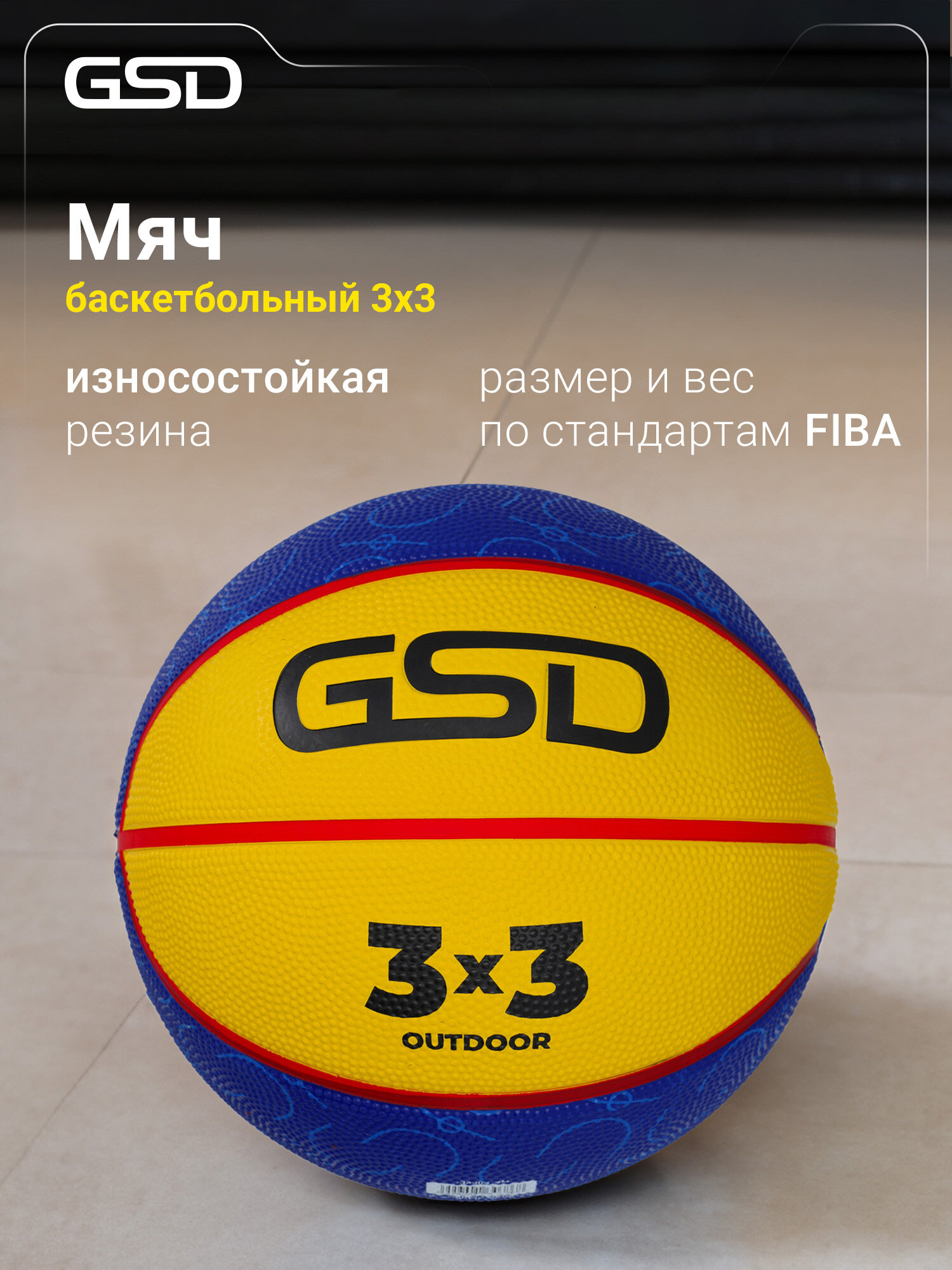 Мяч баскетбольный GSD 3 х3