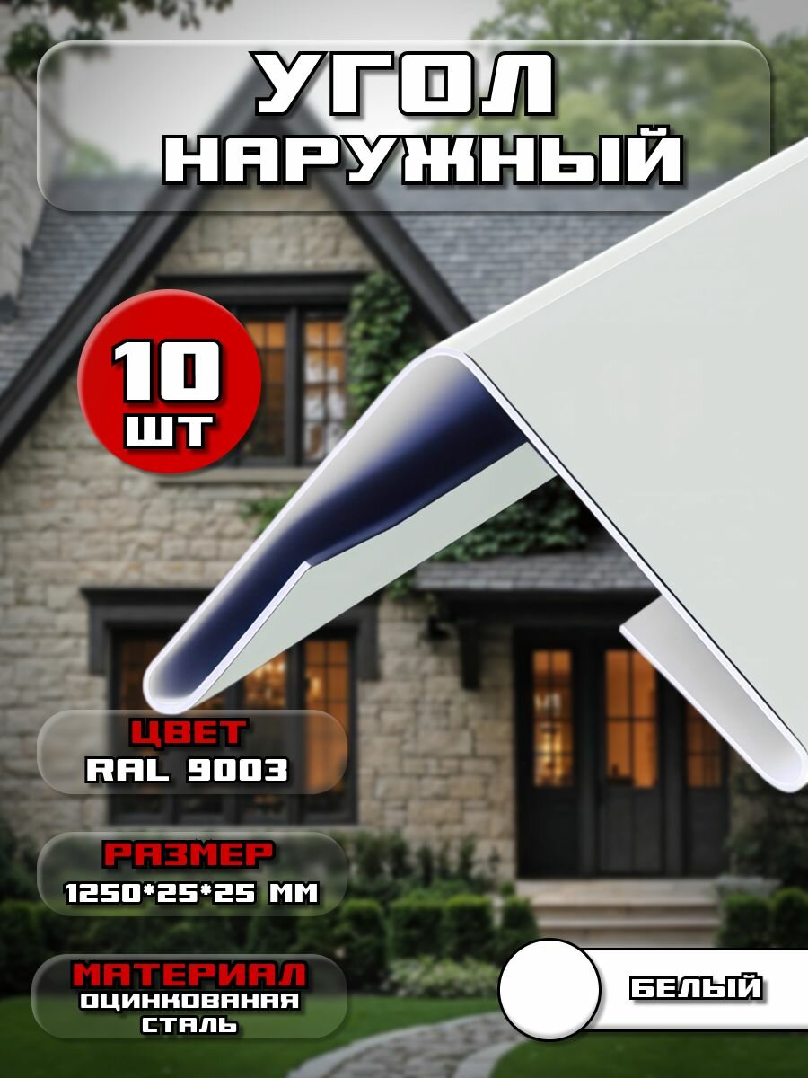 Угол наружный (внешний) металлический 25х25 1,25 м RAL 9003 (белый) 10 штук