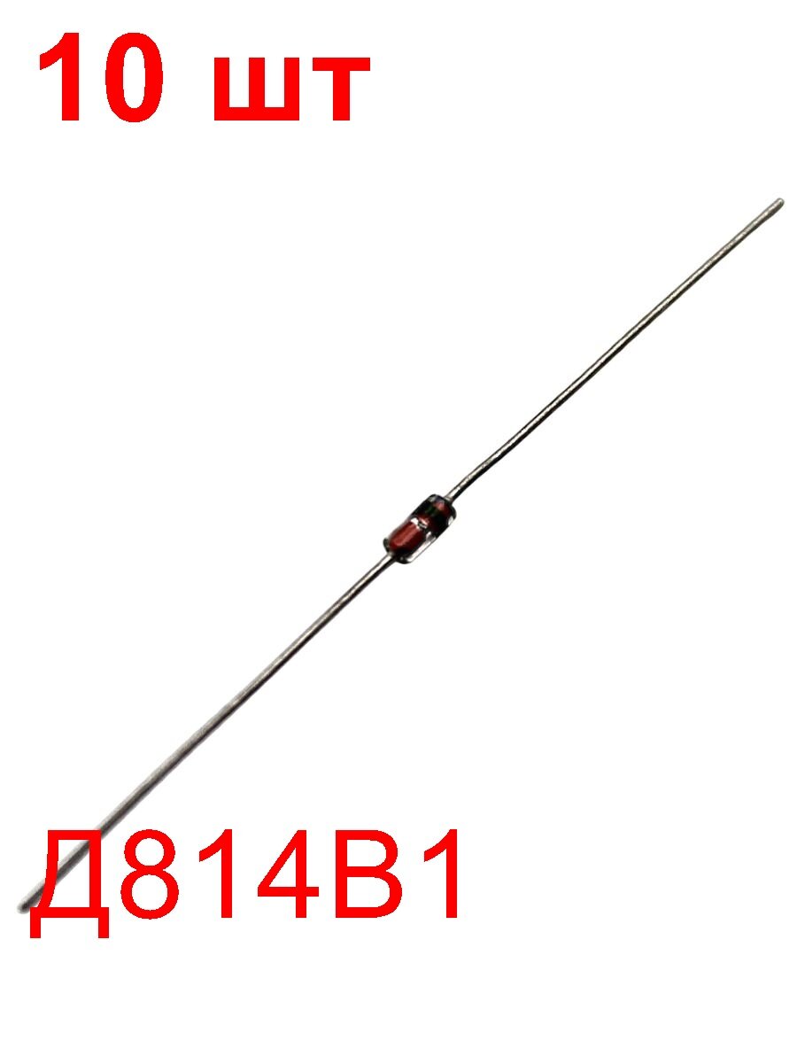 Стабилитрон Д814В1 10 шт. 9.10,5В 0,34Вт в корпусе КД-3А