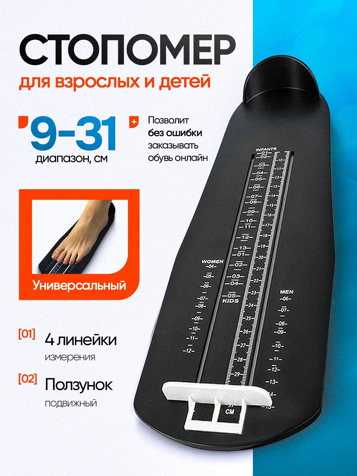 Измеритель стопы