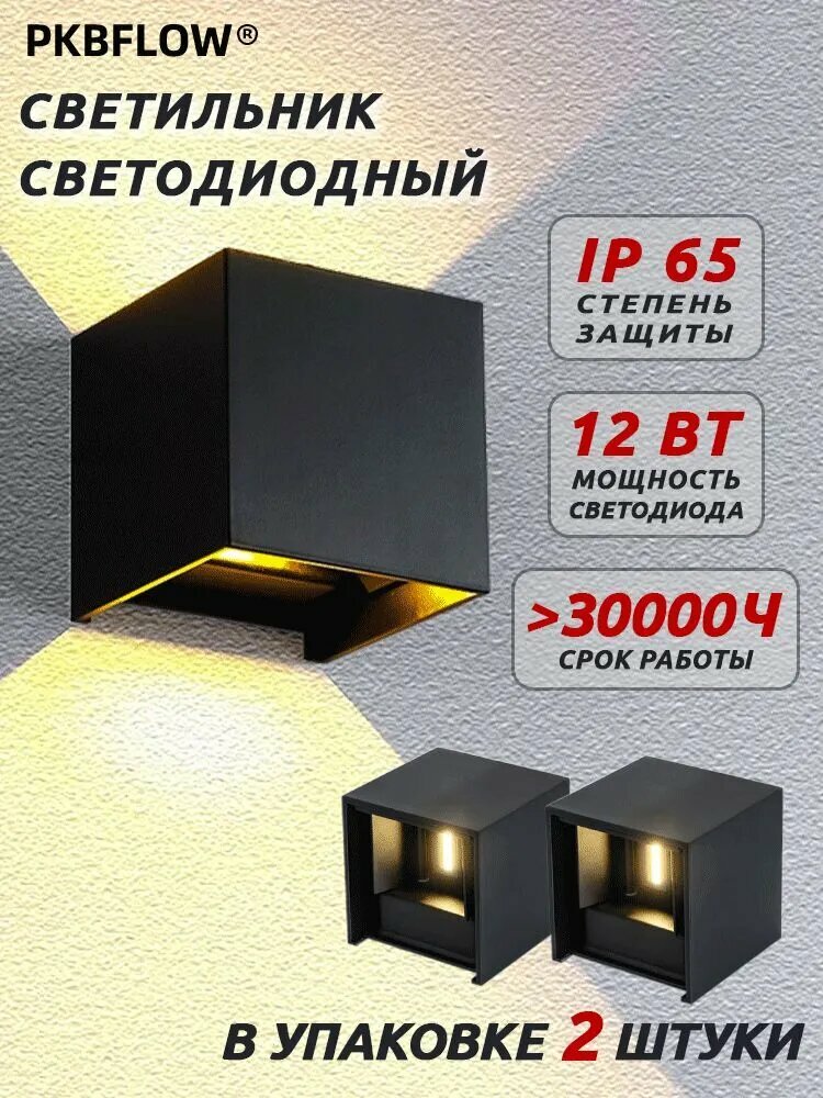 PKBFLOW Светильник настенный. Бра настенные светильники для уличный веранды патио сада спальни, влагозащищенный, черный, 12 Вт, 2 шт