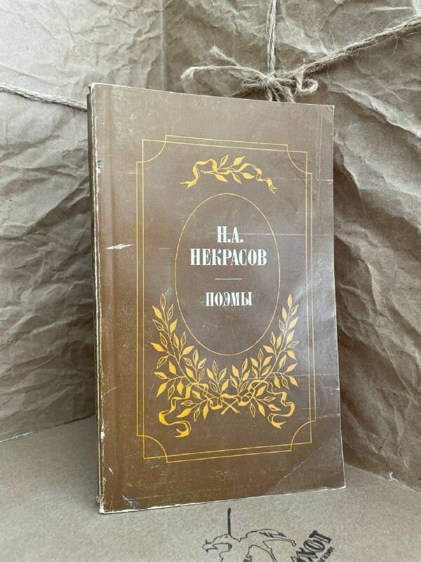 Н. А. Некрасов. Поэмы