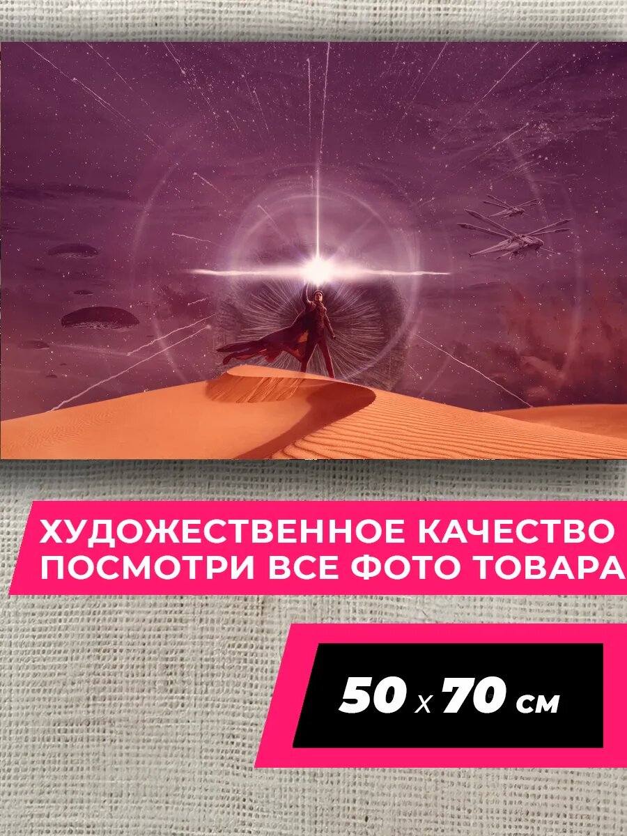 Плакат Дюна на стену 21 Dune 50 на 70, матовая фотобумага премиум качества