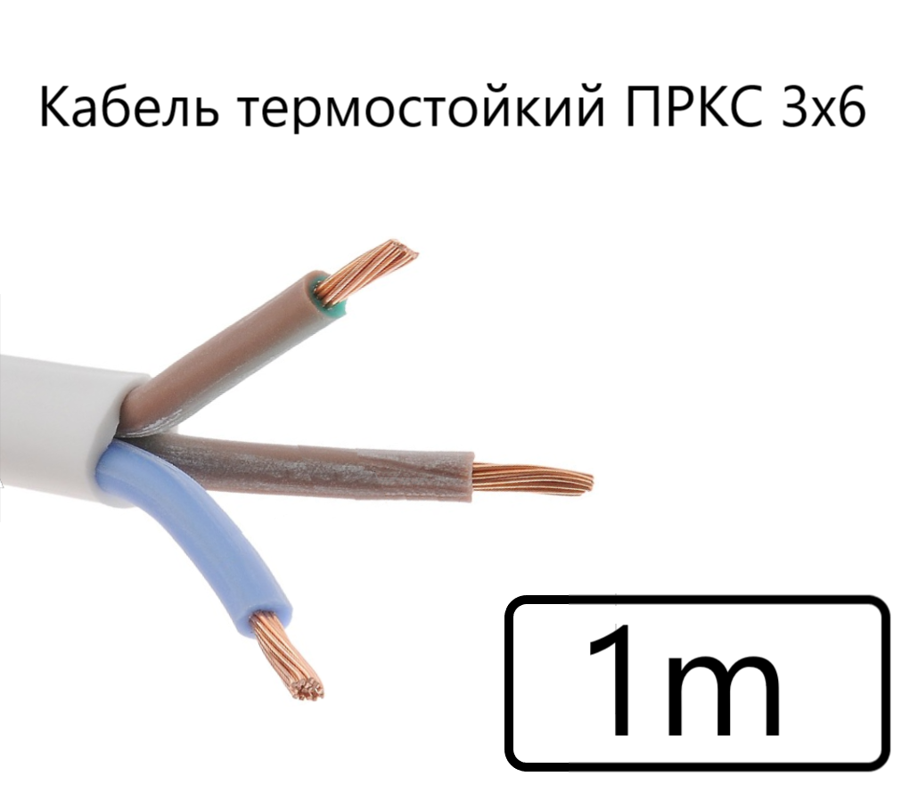 Кабель электрический термостойкий пркс 3х6 СПКБ Техно(ГОСТ), 1 метр