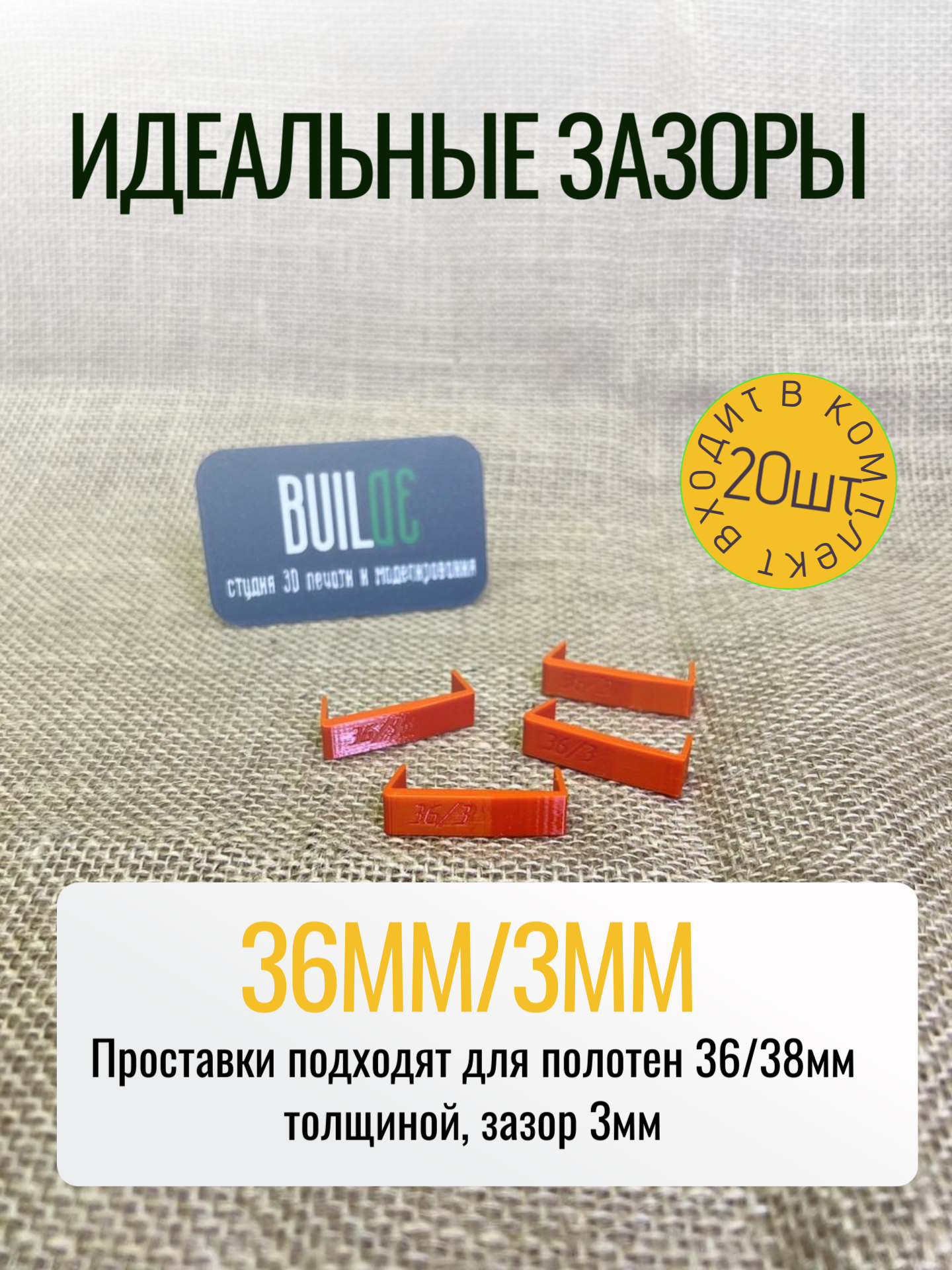 Проставки для межкомнатных дверей, пластик, гнущиеся, 36 мм, толщина 3 мм