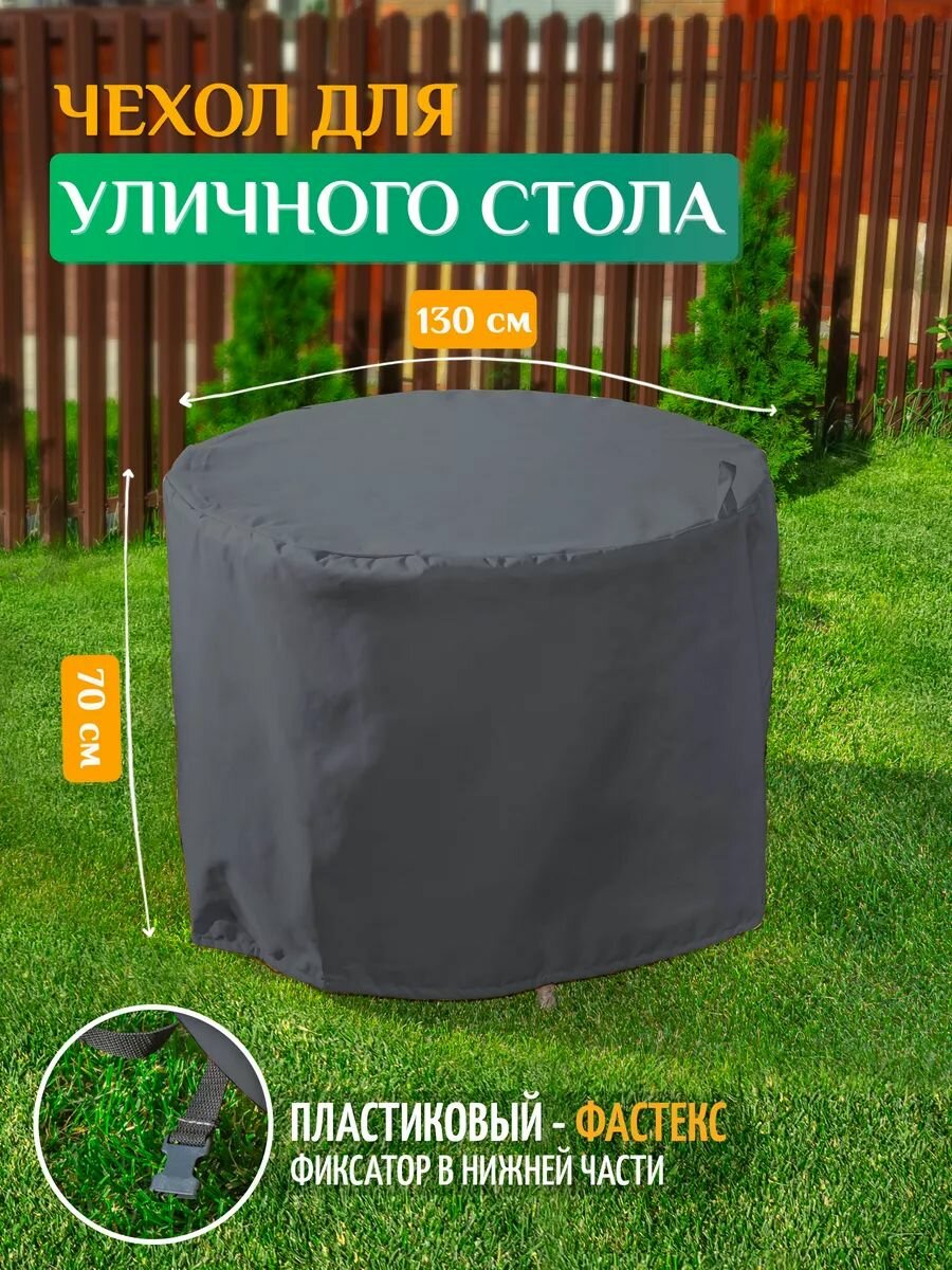 Чехол для садового стола Fler, водонепроницаемый, 130х70 см, темно-серый
