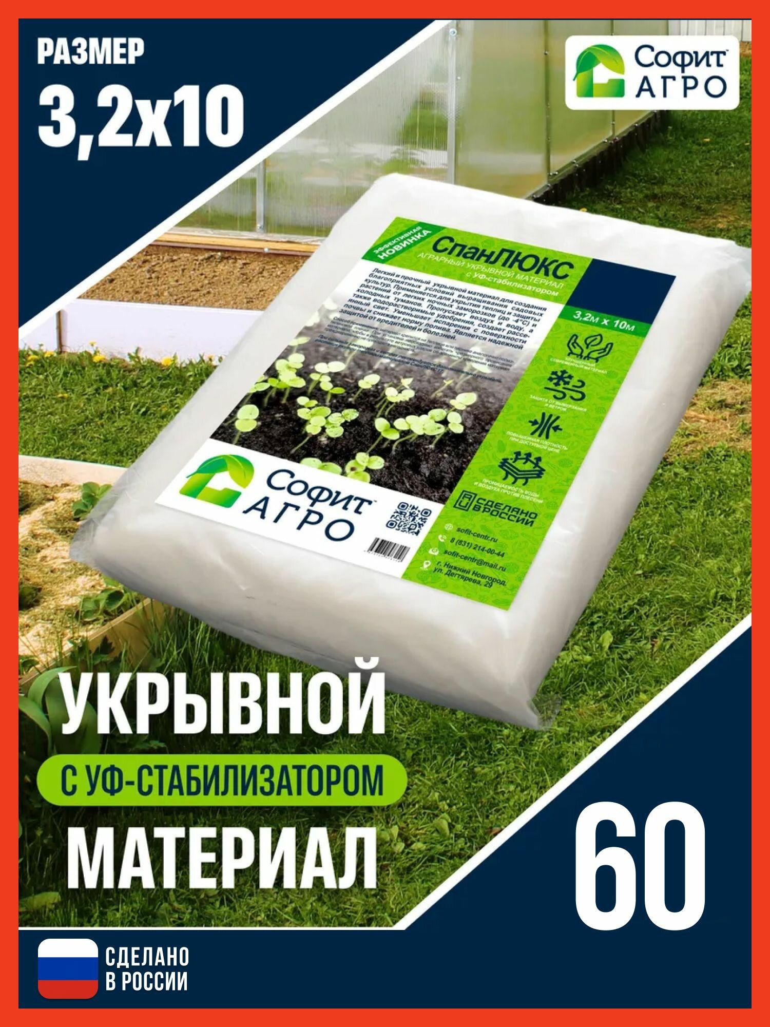 Материал укрывной Софит Агро, для растений, спанбонд, 60г/м2, 3,2x10м