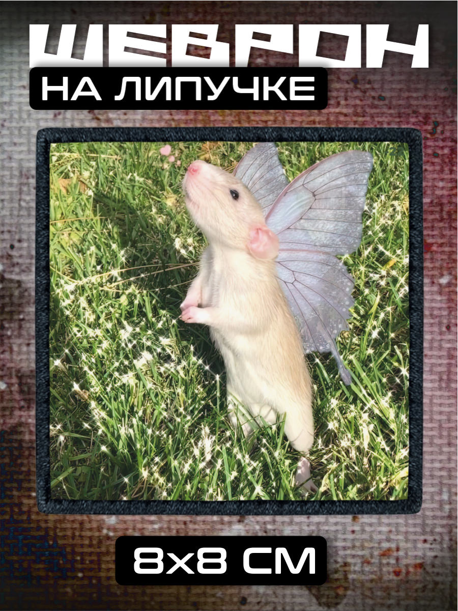 Шеврон на липучке Крыса фея