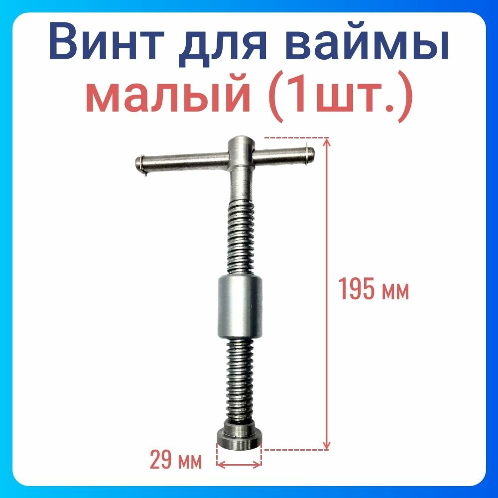 Струбцина (винт ваймы малый) L-195 мм - 1 шт