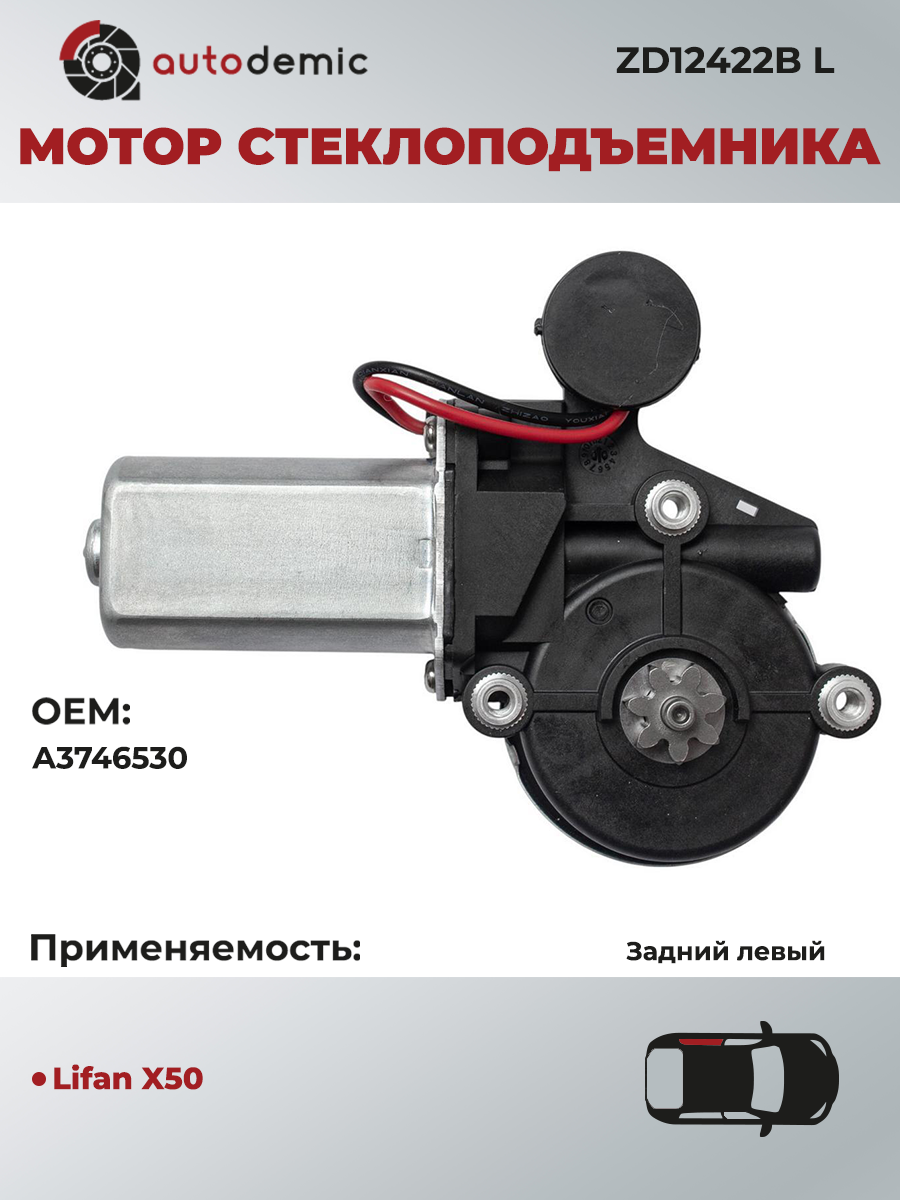 Мотор стеклоподъемника для Lifan X50 задний левый