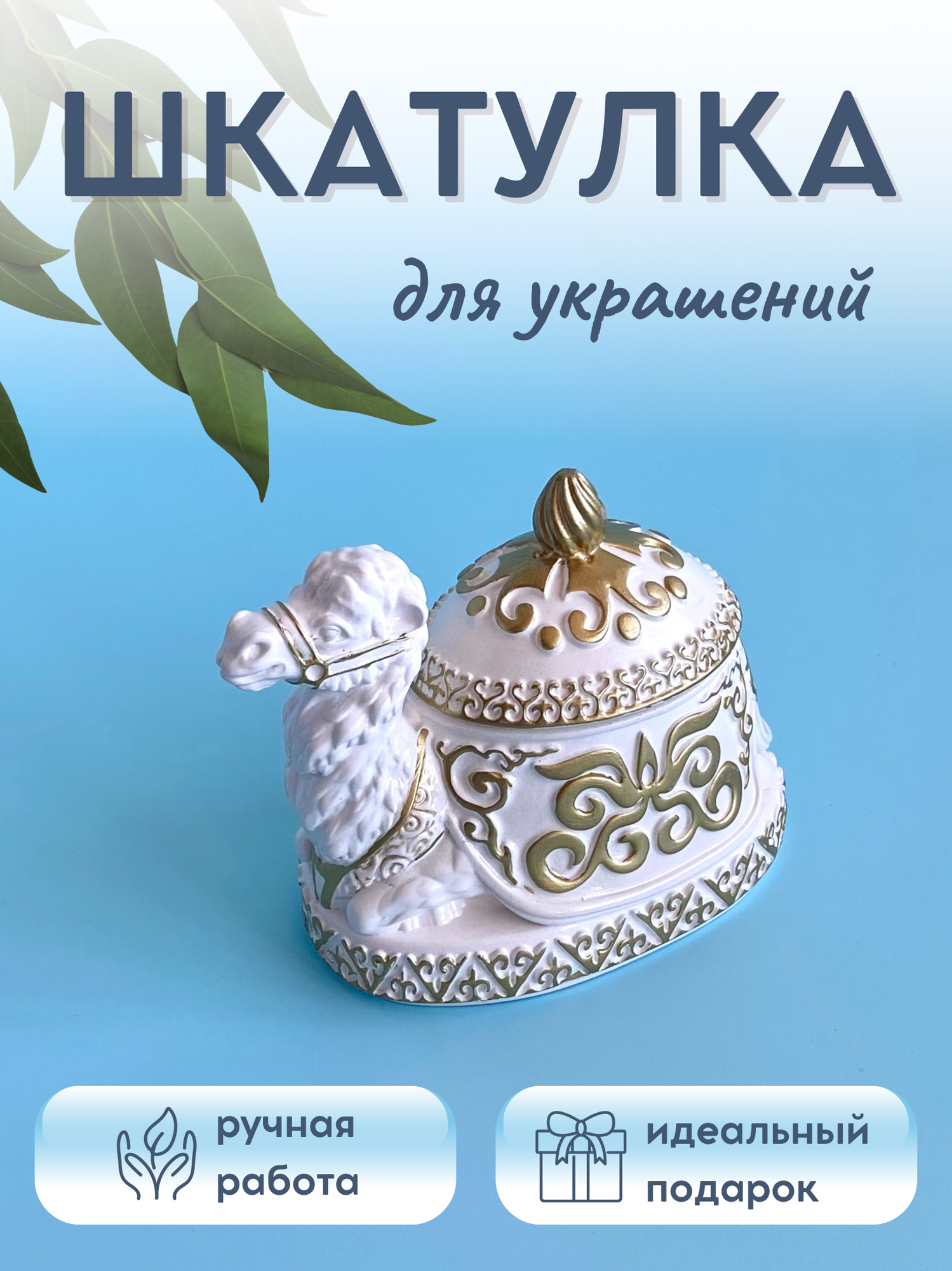 Декоративная шкатулка для украшений «Верблюд», гипс, ручная работа