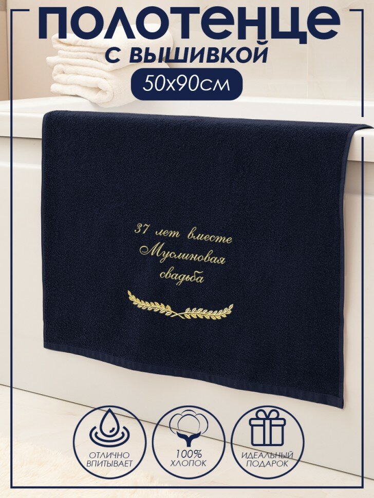 Полотенце с вышивкой "37 лет вместе Муслиновая свадьба" 50×90 см