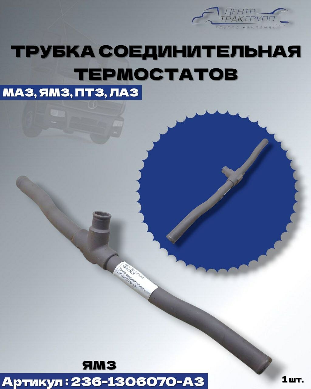 Трубка ЯМЗ соединительная термостатов