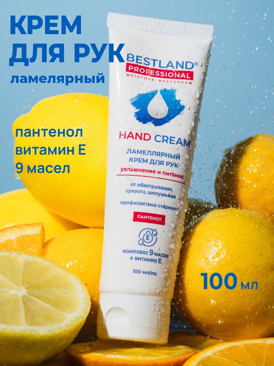 Ламеллярный увлажняющий крем для рук Bestland c пантенолом 100мл