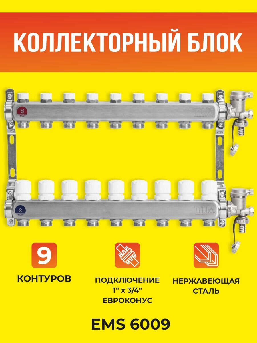 Коллекторный блок TIM на 9 выходов из нержавеющей стали с регулирующими и балансировочными клапанами 1*3/4 ЕК