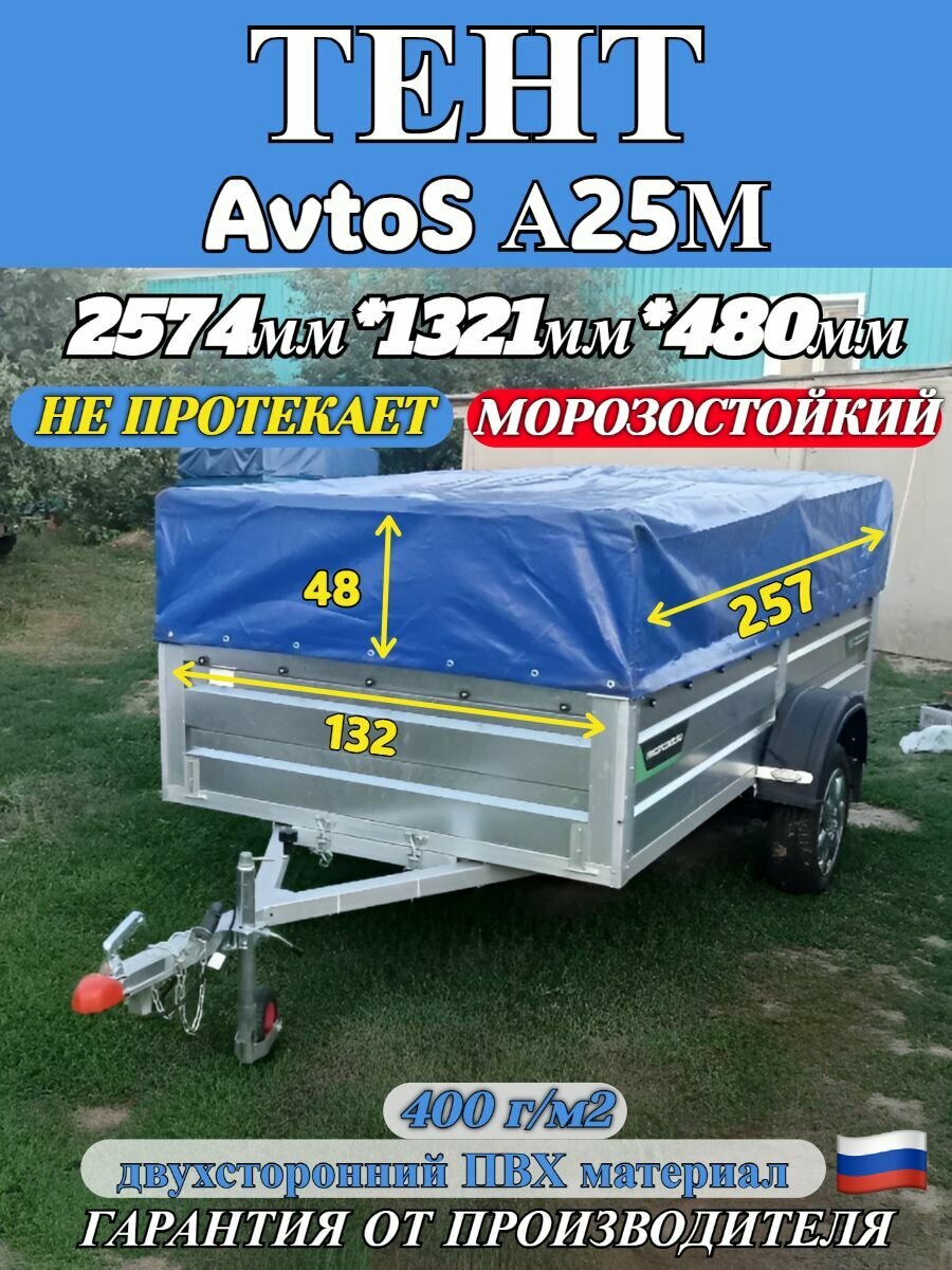 Тент для прицепа AvtoS (АвтоС) А25М 2574*1321*480 (двухсторонний ПВХ материал 400 г/кв. м)