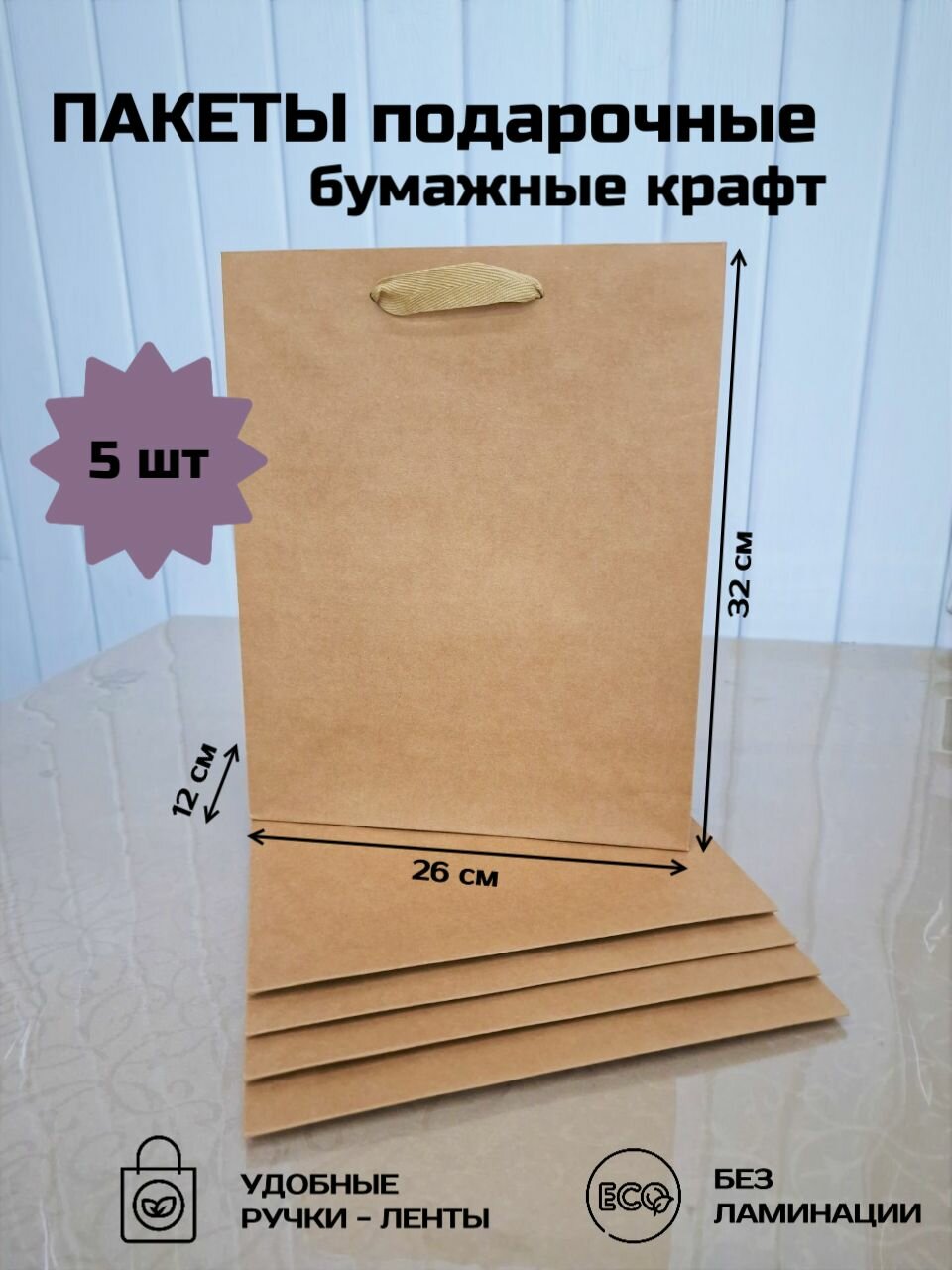 Пакет крафтовый 26*32*12 см, 5 штуки, с ручками подарочный бумажный, плотный крафт пакет