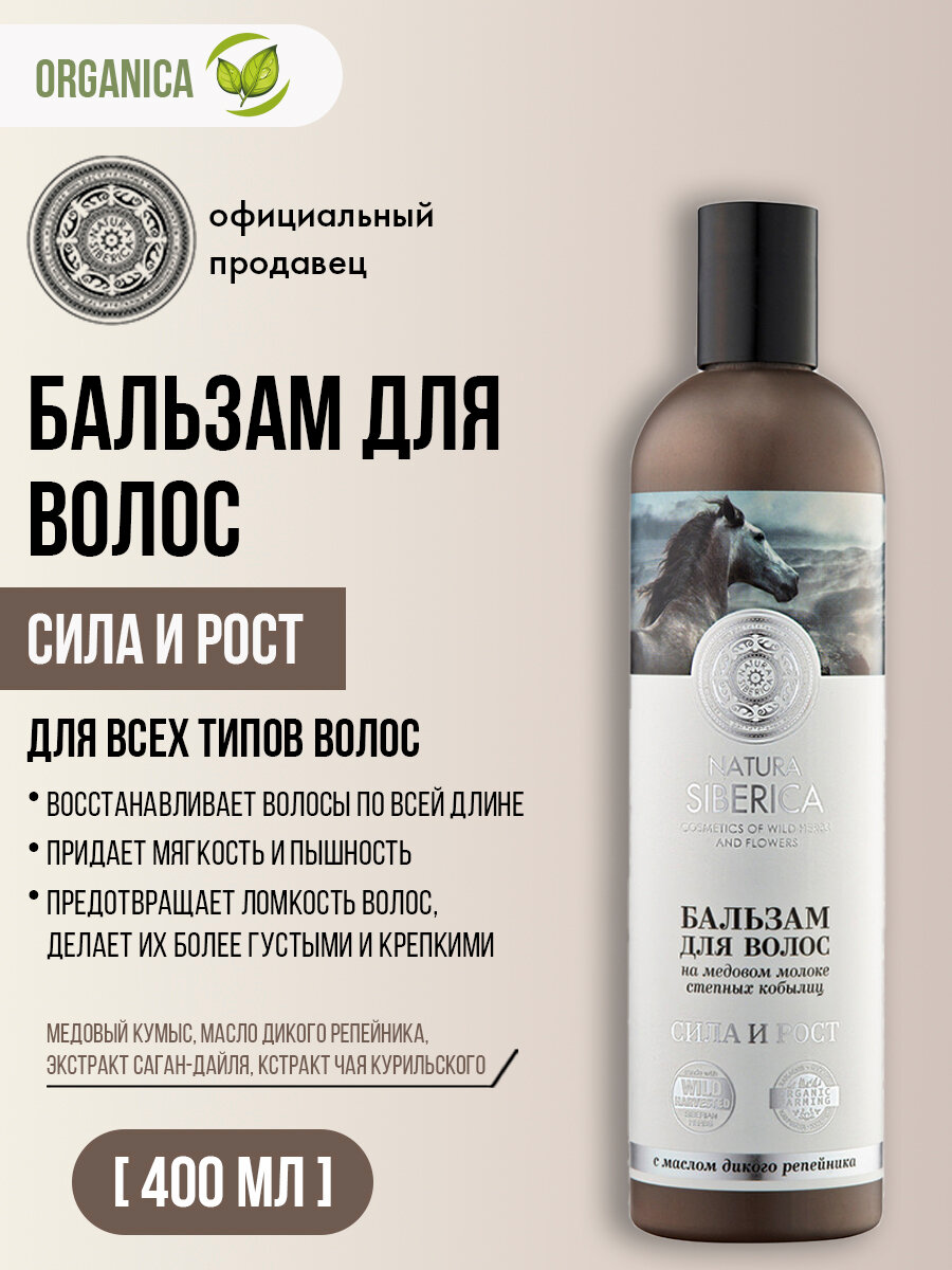 Natura Siberica Бальзам для роста волос укрепляющий питательный Медовый Кумыс 400 мл